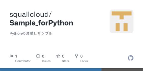 github squallcloud sample forpython pythonのお試しサンプル