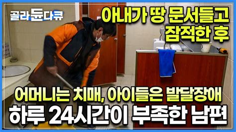 직장 일부터 집안일까지 밖에서 일하고 집에 와도 쉴 수가 없어요 아내가 떠나고 더욱 심해진 병세 어머니와 아이들까지