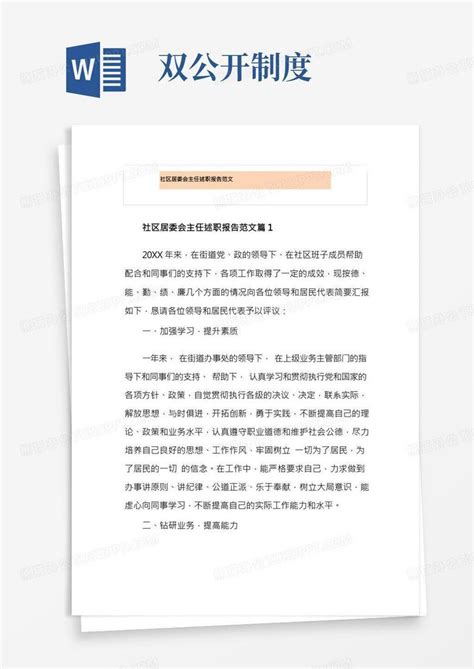 社区居委会主任述职报告范文Word模板下载 编号qprybmkp 熊猫办公