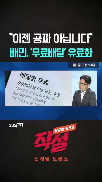 직설 이젠 공짜 아닙니다 배민 무료배달 유료화 Youtube