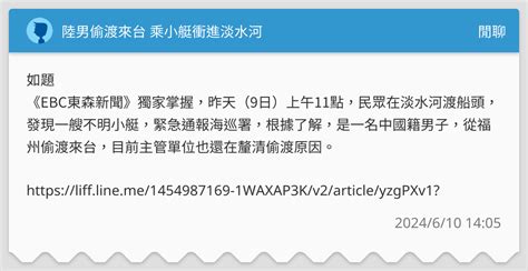 陸男偷渡來台 乘小艇衝進淡水河 閒聊板 Dcard