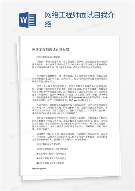 网络工程师面试自我介绍word模板下载编号enpnpron熊猫办公