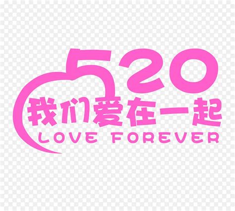 520我们爱在一起PNG图片素材下载 图片编号ywdvkdbq 免抠素材网