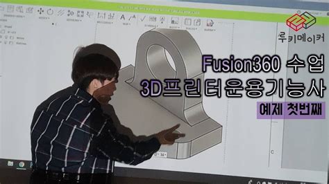 퓨전360 모델링수업 3d프린터운용기능사 예제 첫번째 Youtube