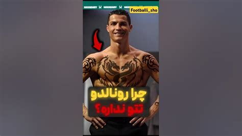 دلیل اصلی که رونالدو تتو نمی زنه؟😧 Youtube