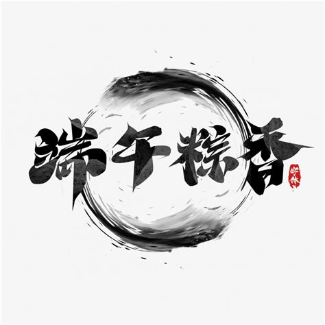 端午粽香国潮毛笔创意艺术字设计免抠元素字体元素共享免费下载 花猫素材网