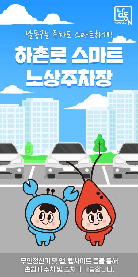 남동구청 🚘하촌로 스마트 노상주차장🚘 주차도 스마트하게 남동구민이라 참 좋다 남동부심👍 📲