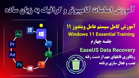 آموزش ویندوز11 جلسه چهارم ریکاوری کردن اطلاعات حذف شده در ویندوز آموزش بازیابی فایل ها Youtube