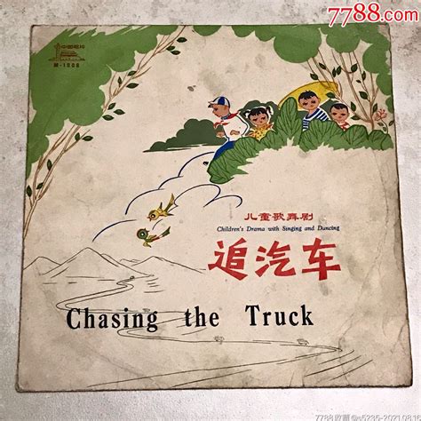 儿童歌舞剧追汽车 老唱片 六号门7788收藏 收藏热线
