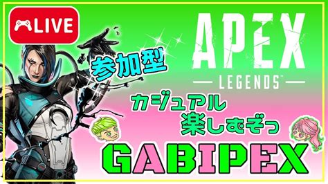 【参加型】【apex】参加型楽しもう～！【シーズン15】 Youtube