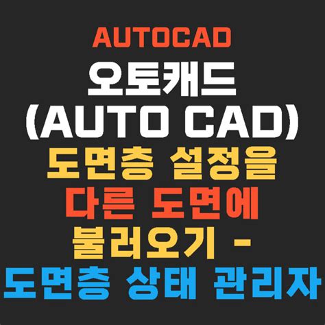 오토캐드autocad 도면층 설정을 다른 도면에 불러오기 도면층 상태 관리자