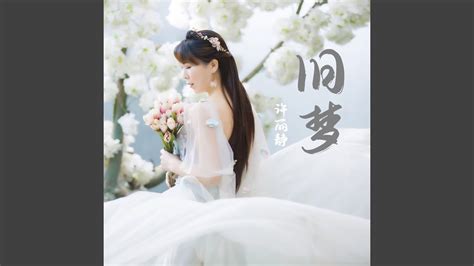 旧梦 Dj默涵版 Youtube Music
