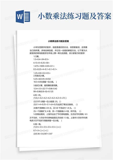 小数乘法练习题及答案word模板下载 编号lxrznjeo 熊猫办公
