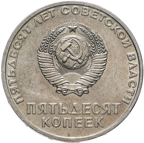 Монета 50 копеек 1967 50 лет Советской власти стоимостью 215 руб.