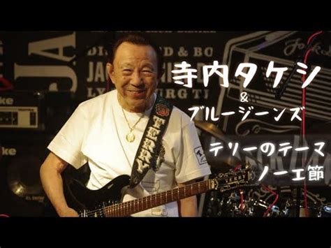 寺内タケシブルージーンズ テリーのテーマ ノーエ節 YouTube