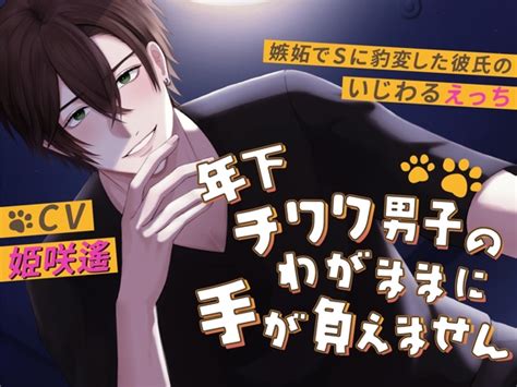 Rj416771 Bedroom 【cv姫咲遙】年下チワワ男子のわがままに手が負えません〜嫉妬でsに豹変した彼氏のいじわるえっち