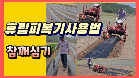 참깨심는방법 휴립피복기사용법 Youtube