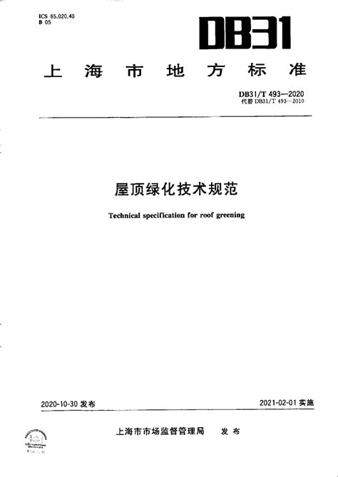 上海市屋顶绿化技术规范DB31 T 493 2020 pdf 国土人