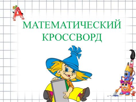 Занимательная математика - online presentation