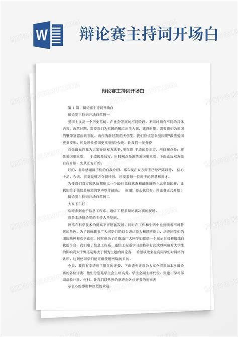 辩论赛主持词开场白Word模板下载 编号qekxzbgm 熊猫办公