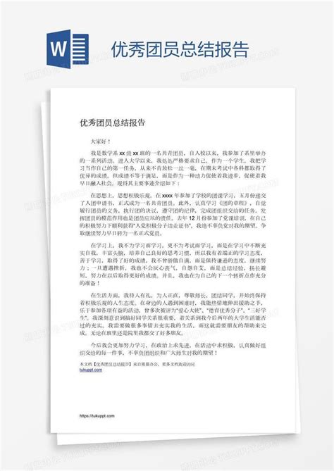 优秀团员总结报告模板下载 报告 图客巴巴