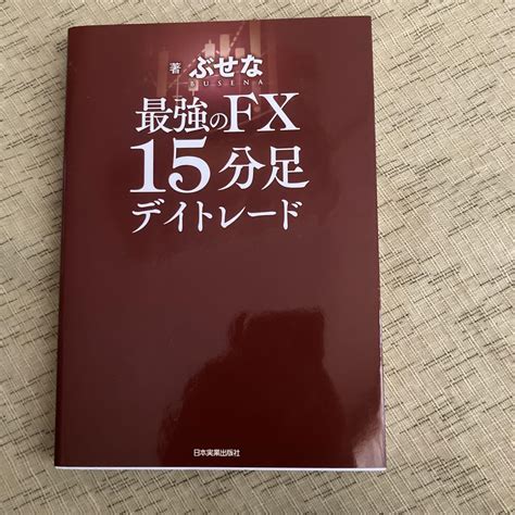 最強のfx 15分足デイトレード By メルカリ