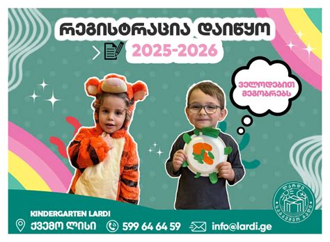 Momsedu Ge საბავშვო ბაღ ლარდი ში 2025 2026 სასწავლო სააღმზრდელო