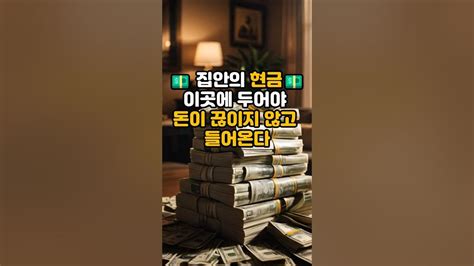 집안의 현금은 이곳에 보관해야 돈이 끊임없이 들어온다💵 Youtube