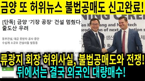 금양 주가전망 류광지 회장 화났다 허위사실 뉴스 불법공매도 강력대응 Youtube