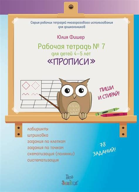Книга "Рабочая тетрадь № 7 для детей 4-5 лет "Прописи"" Фишер Юлия ...