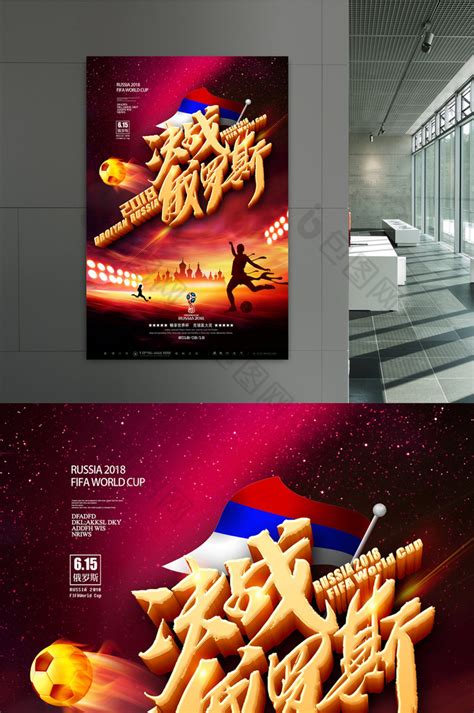 2018决战俄罗斯世界杯模板 包图网