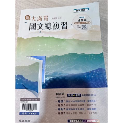 108課綱 新大滿貫 國文總複習全新全白 翰林出版 蝦皮購物