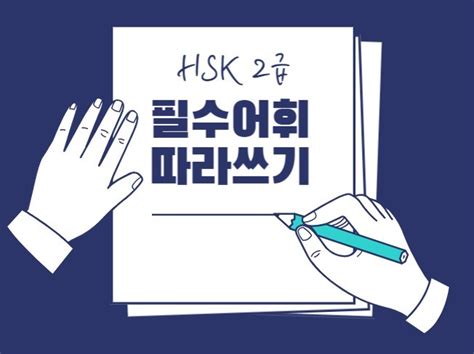HSK 2급 단어 따라쓰기 연습장 PDF 크몽