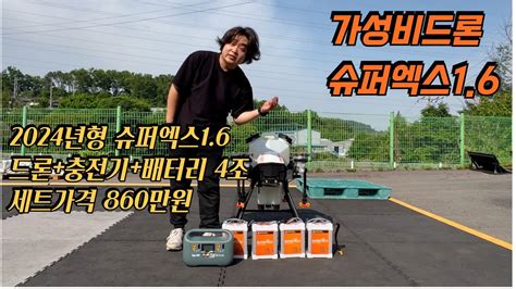 농업용드론 가성비드론 슈퍼엑스16 세트가격 860만원 가성비드론 2종드론 방제드론 농업용드론 입문용드론 방제초보