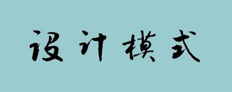 行为型设计模式（二）责任链模式 and 策略模式 知乎