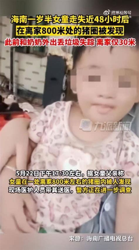 找到了！海南1岁半女童失踪2天被找到，父亲发声：在离家800米左右的猪圈内被发现，医护人员带其送医进行奶奶新闻