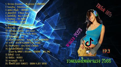 รวมเพลงใหม่มาแรง 2566 Ep 3 Hot New Song 2023 Ep 3 [dim Song] Youtube