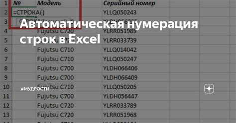 Автоматическая нумерация строк в Excel мудрости Дзен
