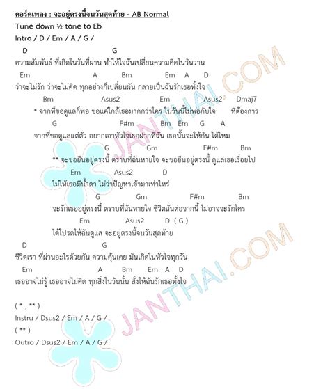 คอร์ดเพลง จะอยู่ตรงนี้จนวันสุดท้าย Ab Normal Janthai Music คอร์ดกีตาร์ เนื้อเพลง คอร์ดเพลง
