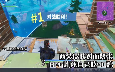 嗨氏堡垒之夜：西装皮肤对面紧张rpg炸死自己吃90鸡哔哩哔哩bilibili