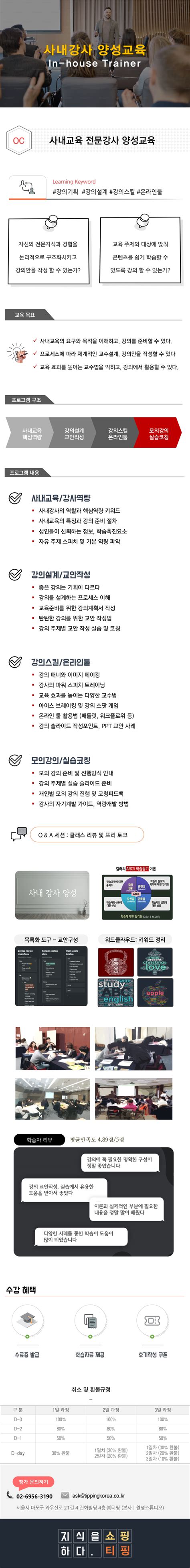 평일반 사내강사 양성교육 티핑스쿨 추천 교육 평일반 사내강사 양성교육 티핑스쿨 교육리스트 티핑자기계발 커리어 플랫폼