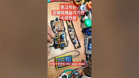 코웨이제습기수리 코웨이제습기기판수리 코웨이제습기메인보드수리 제습기수리 Ad 1513a수리 Youtube