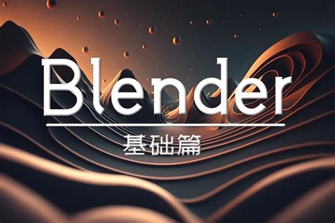 Blender软件学习—基础篇 知乎