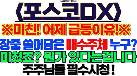 포스코dx 주가전망 ※미친 어제 급등이유※ 장중 쓸어담은 매수주체 누구 미쳤죠 뭔가 있다는겁니다 주주님들 필수시청