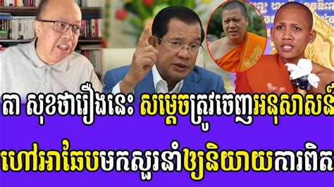 តា សុខ ថារឿងនេះ សម្តេចត្រូវចេញអនុសាសន៍ ហៅ អា ឆែ ប មកសួរនាំឲ្យនិយាយការពិត Youtube