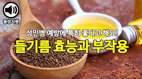 성인병 예방에 특히 좋다는 들기름 효능과 부작용 Youtube