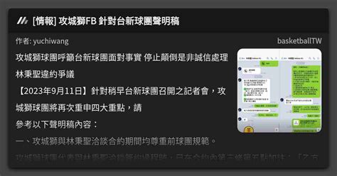 情報 攻城獅fb 針對台新球團聲明稿 看板 Basketballtw Mo Ptt 鄉公所