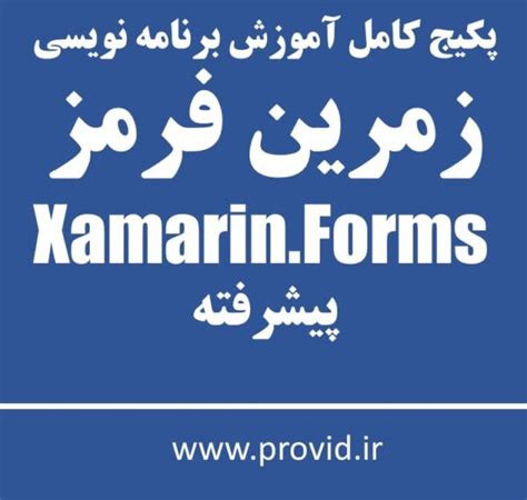 پکیج کامل آموزش برنامه نویسی در Xamarinforms پیشرفته پرووید