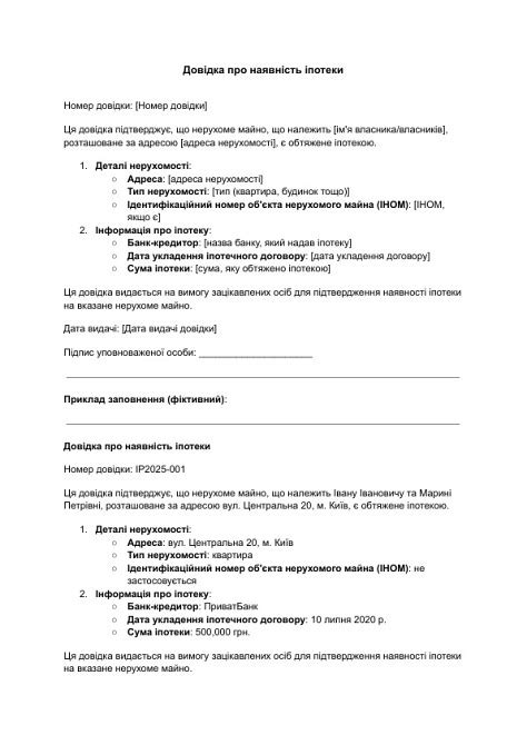 Довідка про наявність іпотеки шаблон зразок документу Україна ⚖️ ЮрХаб