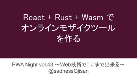 React Rust Wasm でオンラインモザイクツールを作る blog ojisan io